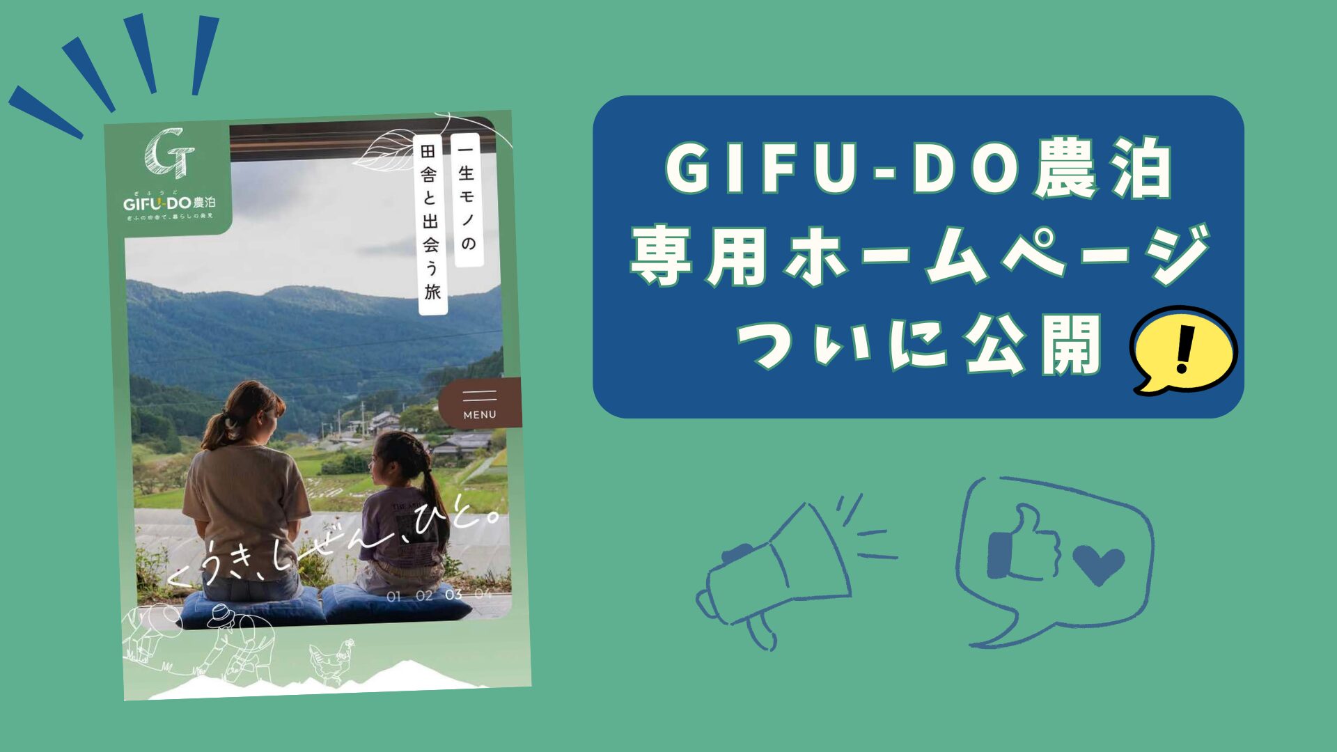 GIFU-DO農泊専用ホームページ、ついに公開！ - 【会員サイト】ぎふの田舎へいこう！推進協議会